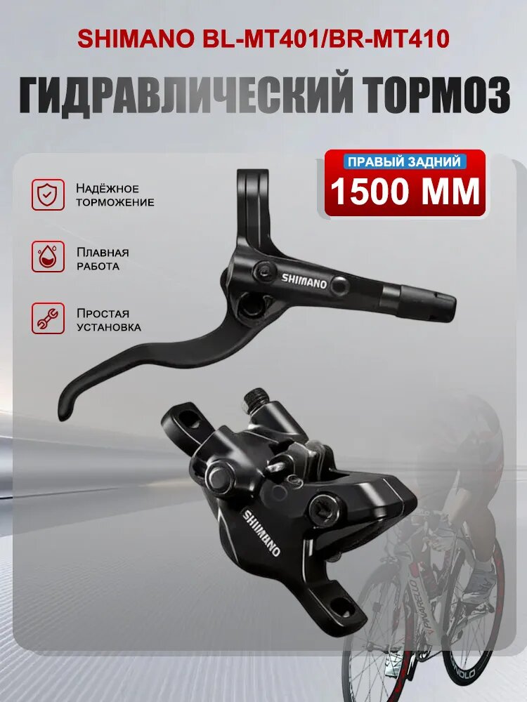 Тормоз гидравлический SHIMANO Deore BL-MT401/BR-MT410 дисковый комплект задний (правый), полимер. колодки, 1500mm, разделенная задняя линия