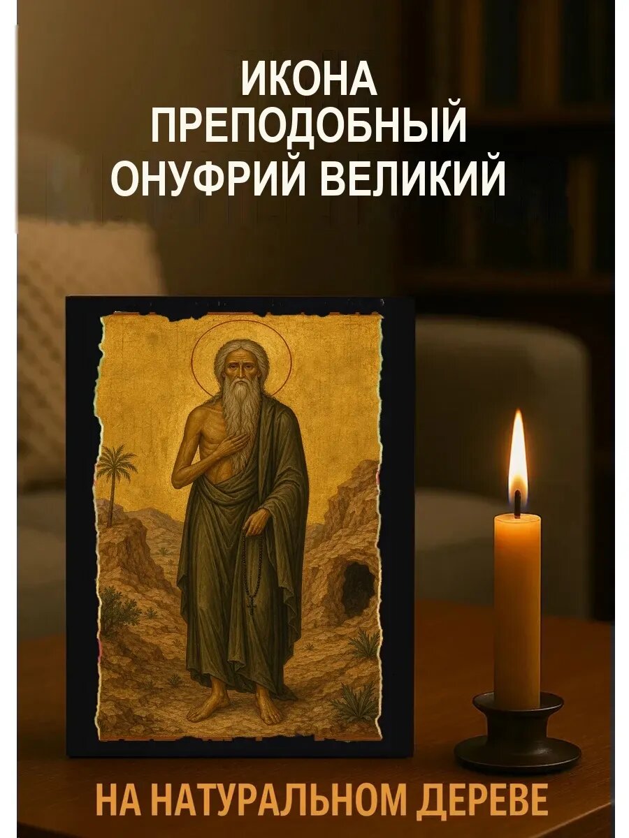 Икона Преподобный Онуфрий Великий, на дереве, 15×18 см, освящённая