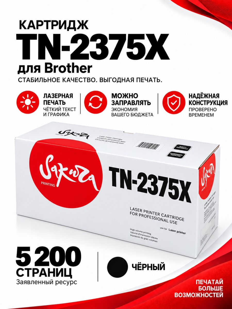 Картридж Sakura TN-2375X для Brother, черный, 5200 страниц