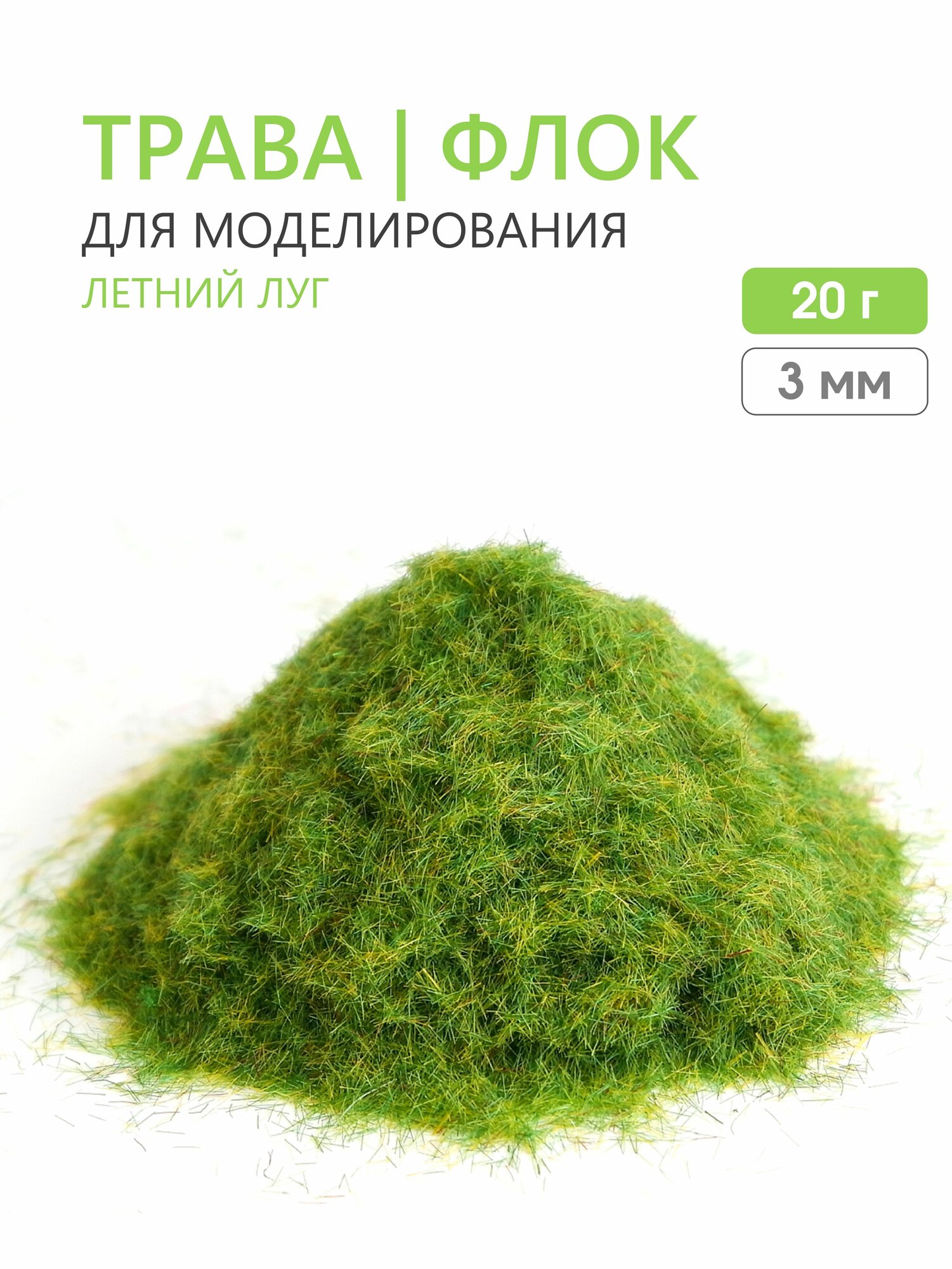 Флок 3 мм (20 г) трава для макета, моделирования, диорам, творчества, декора, поделок и миниатюр. "Летний луг"