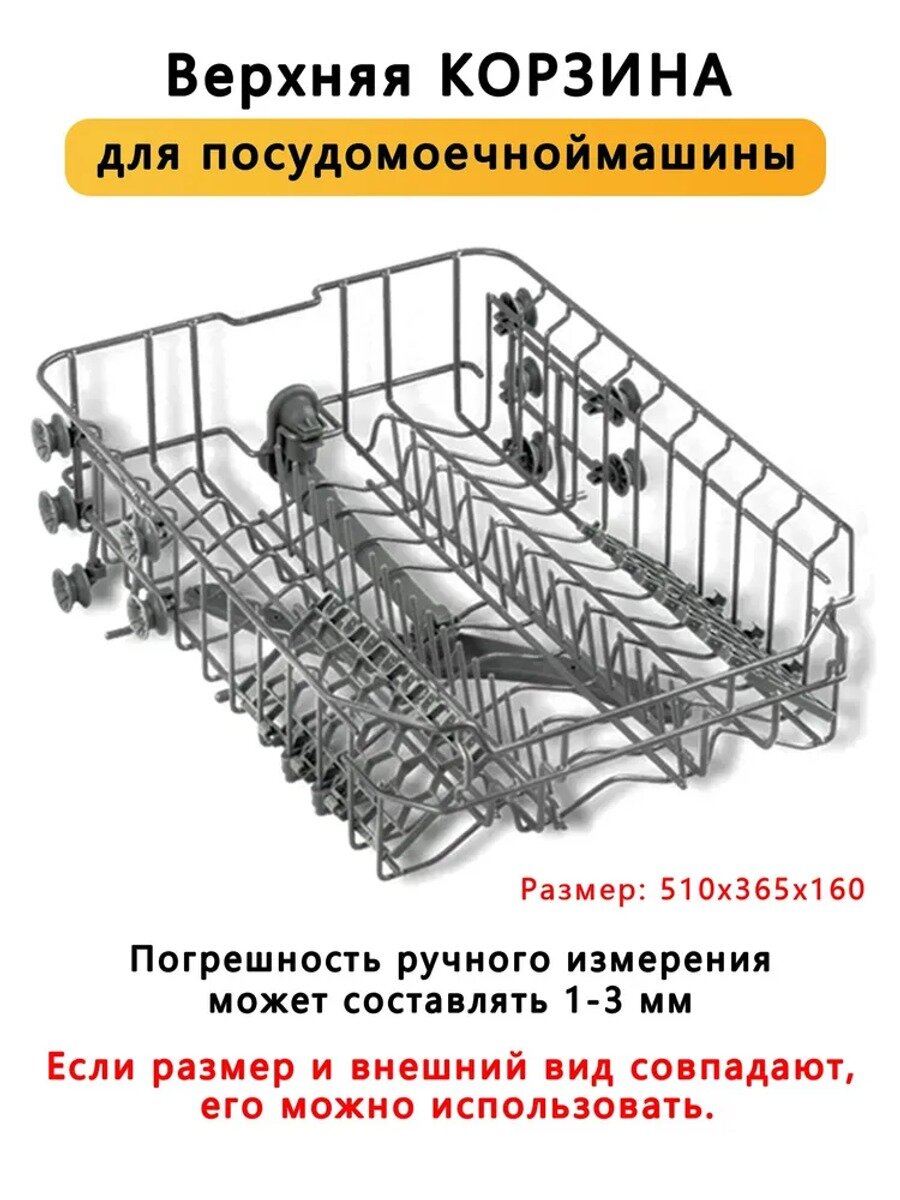 Корзина для чаши посудомоечной машины, Верхняя корзина посудомоечной машины,51x37x16.9cm