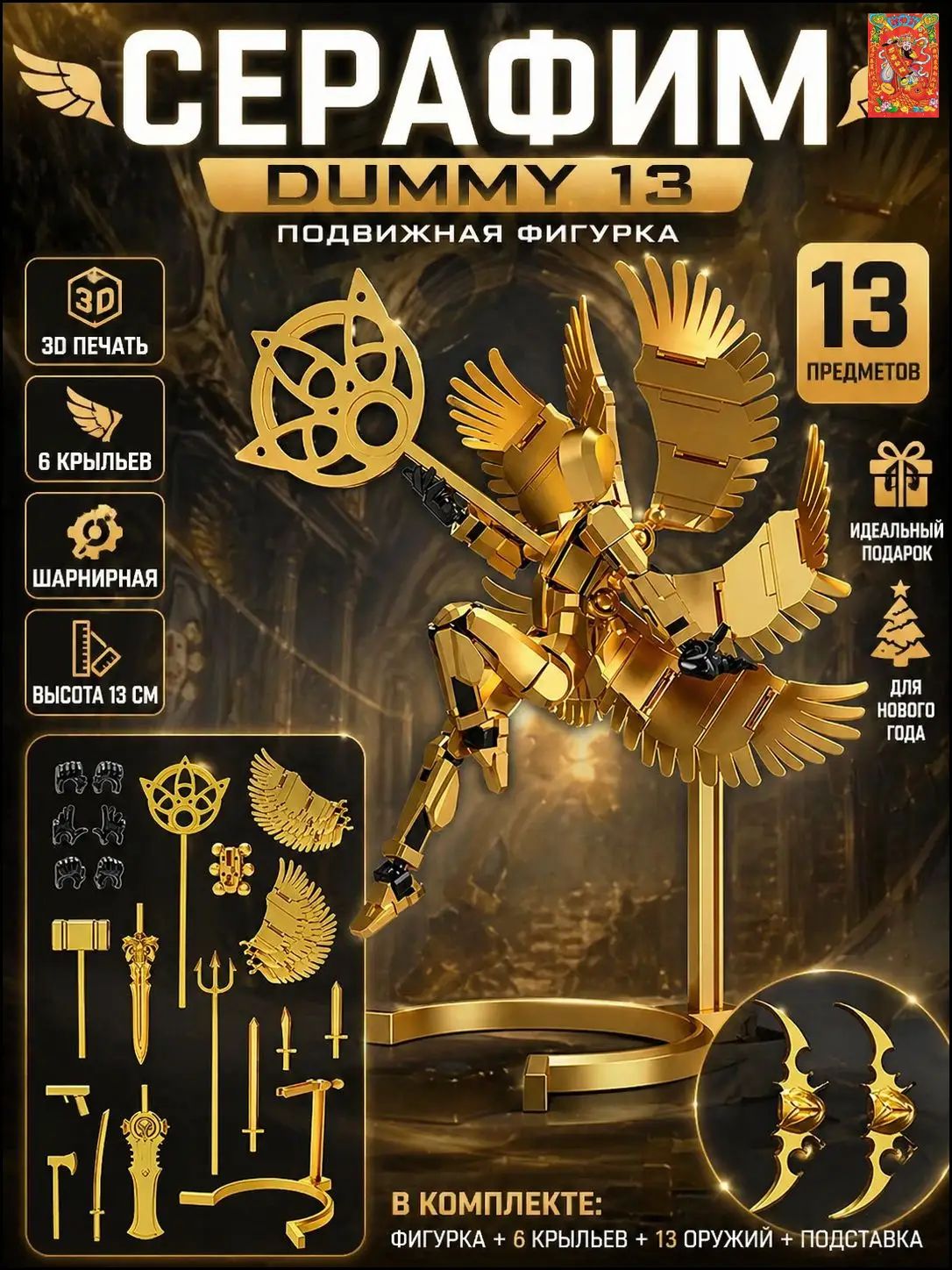 Фигурка Серафима Dummy 13, 3D-печать, с шестью крыльями, шарнирная, рождественские подарки
