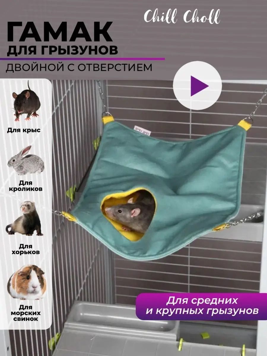 Гамак для крыс Chill Choll двойной с отверстием/ на цепочках/ размер 40х30 см/ цвет голубой с желтым