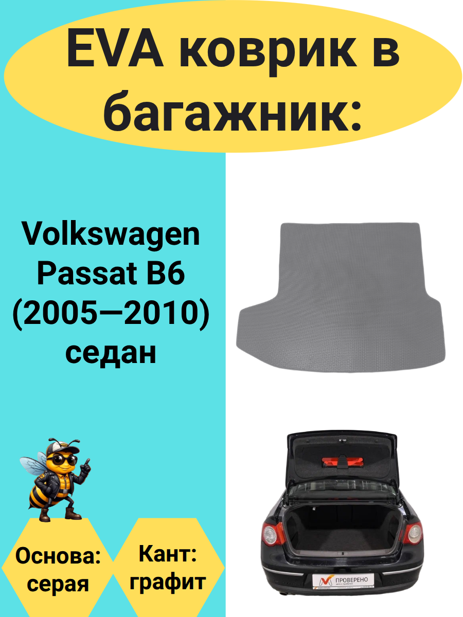 ЭВА коврик в багажник для автомобиля Volkswagen Passat B6 (2005-2010) седан