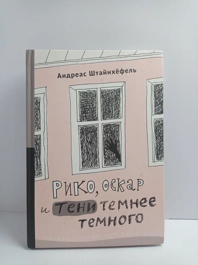 Рико, Оскар и тени темнее темного