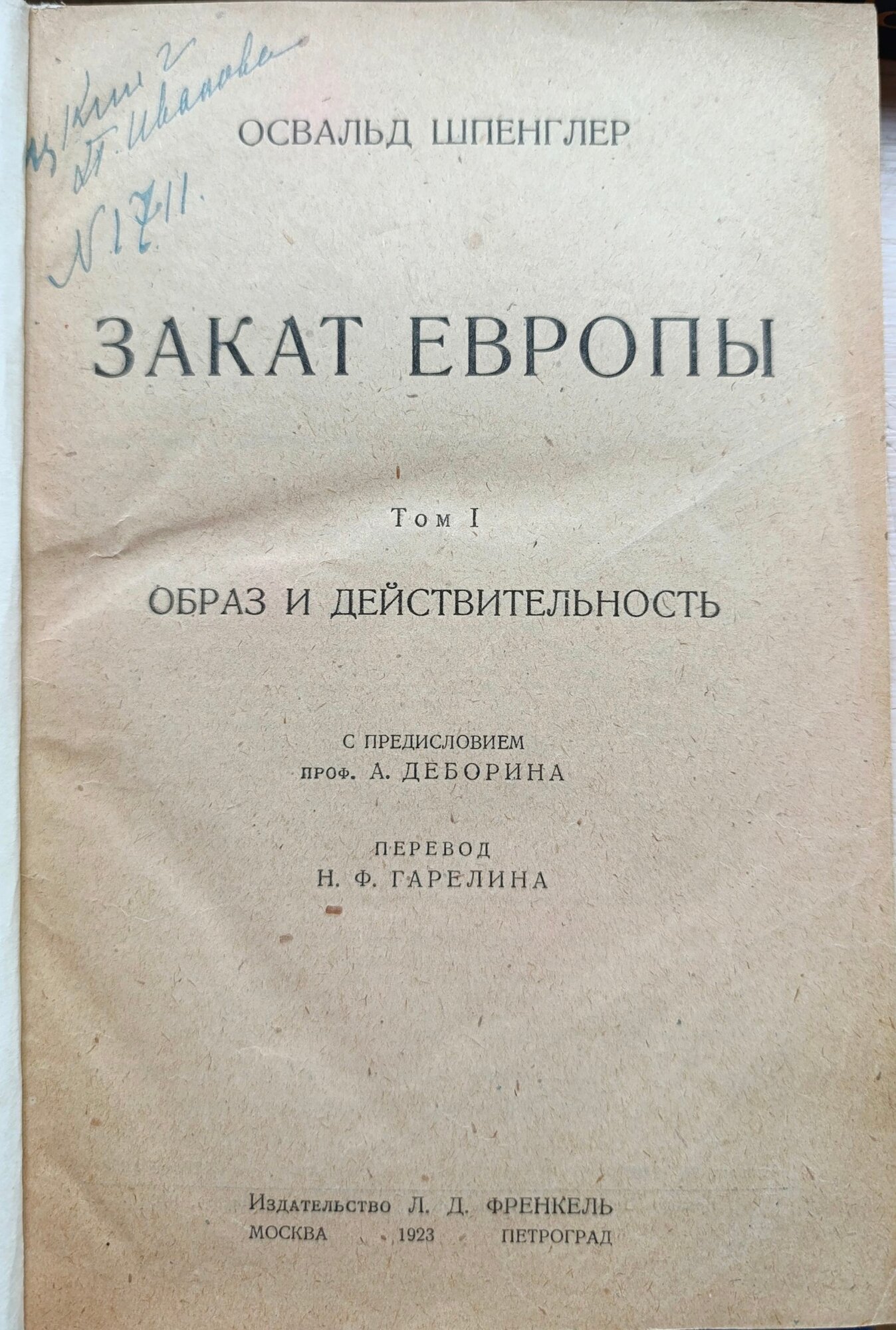 Закат Европы: Образ и действительность . Том 1. Философия истории О. Шпенглера