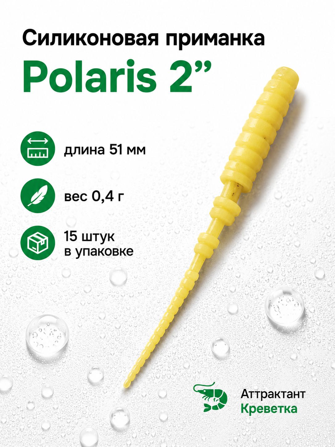 Силиконовая приманка Polaris 51 мм. 15 штук. Кислотный. Плавающая