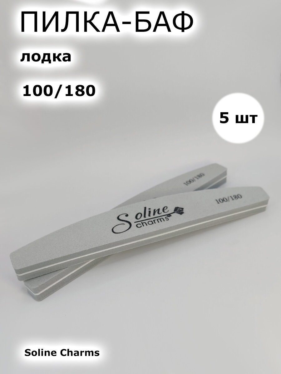 Пилка-баф шлифовщик для ногтей серая 100/180 грит 5 шт 17,8 см лодка Soline Charms двусторонние бафики для маникюра для шлифовки и полировки ногтей