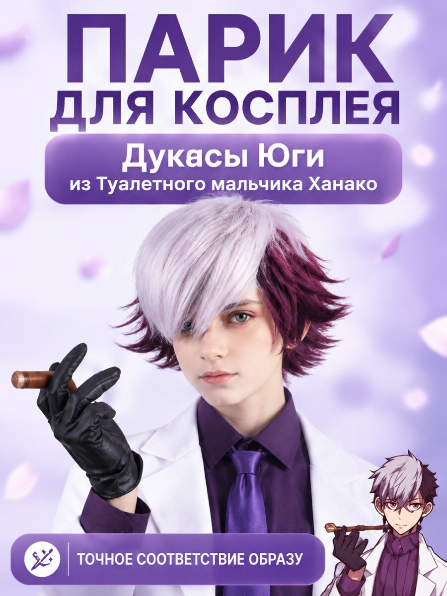 Парик для косплея Цукаса Юги Туалетный мальчик Ханако фиолетовый из канекалона мужской