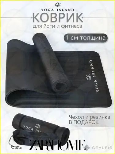 YOGA ISLAND Коврик для фитнеса и йоги толстый нескользящий, черный. Спортивный инвентарь для дома. Товары для спор-