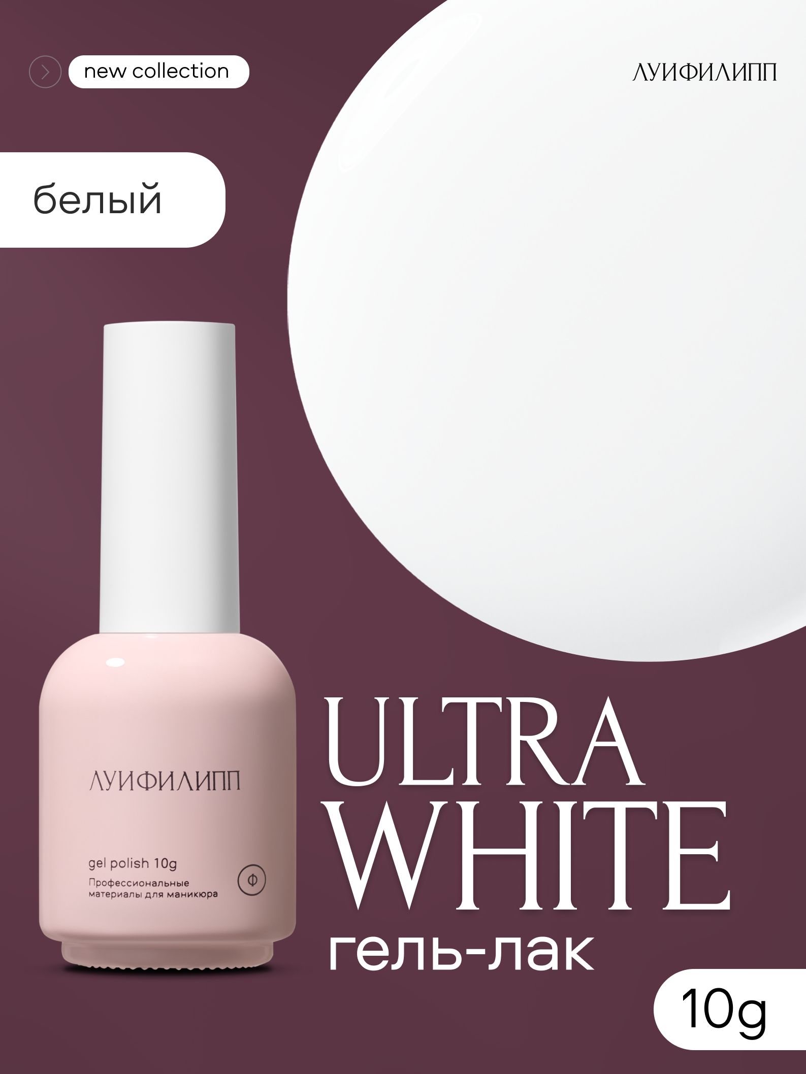 Гель-лак для ногтей, плотный, белый ultra white 10g
