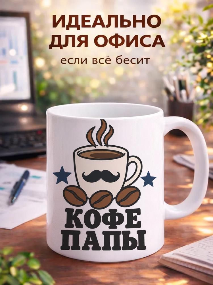 Кружка с принтом чашки кофе и усов в подарок любимому папе на День отца