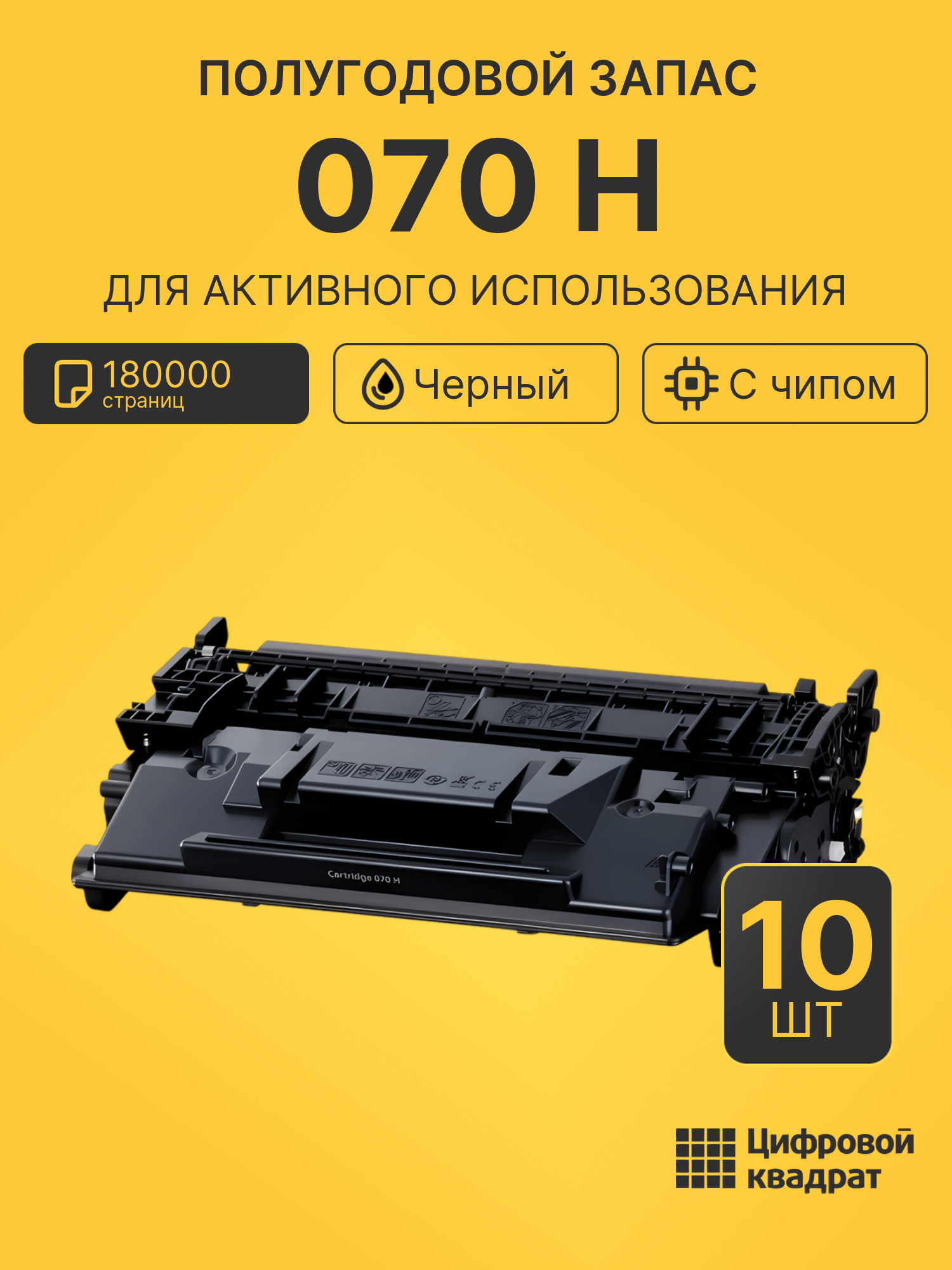 Комплект картриджей 070 H (10 шт) на 180000 страниц для принтеров Canon LBP243dw, LBP246dw, MF461dw, MF463dw, MF465dw
