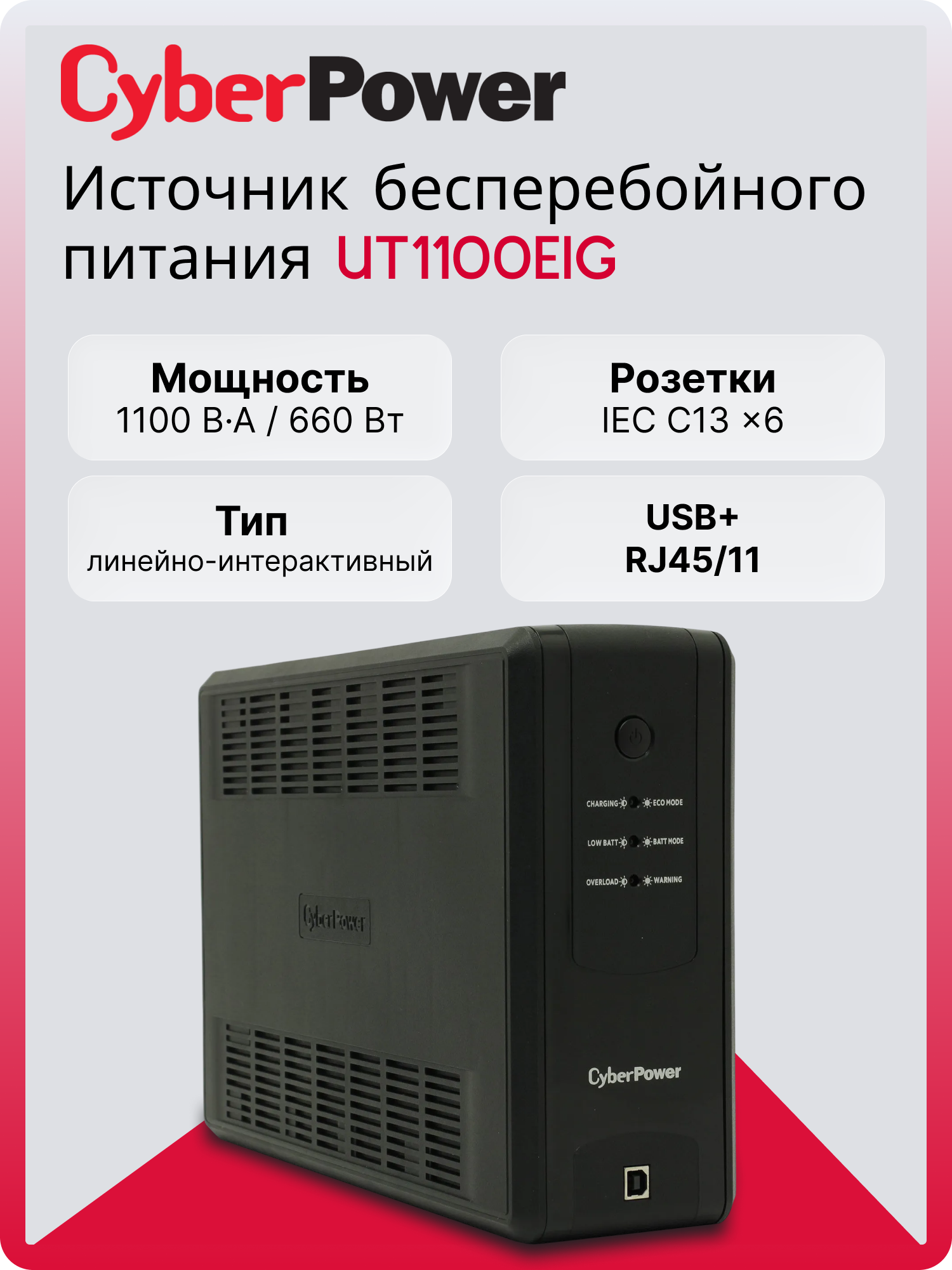 Источник бесперебойного питания (ИБП) CyberPower UT1100EIG, 1100 В·А, 660 Вт, USB, RJ45/11, C13x6, линейно-интерактивный