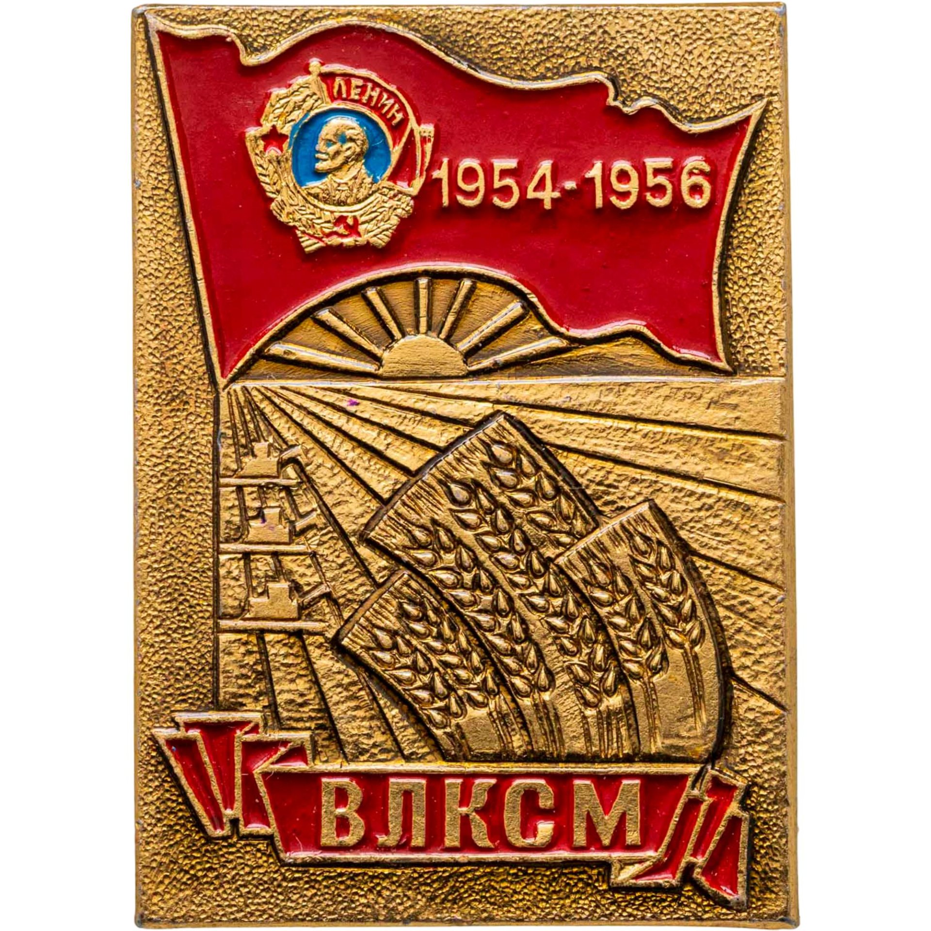Значок Награды Комсомола Орден Ленина 1954 - 1956 Освоение целины СССР влксм Разновидность случайная