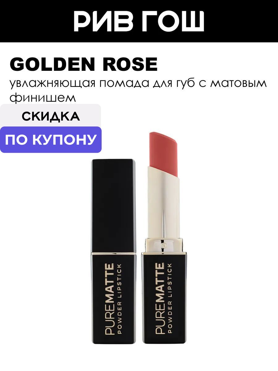 GOLDEN ROSE Помада для губ Pure Matte Powder Lipstick