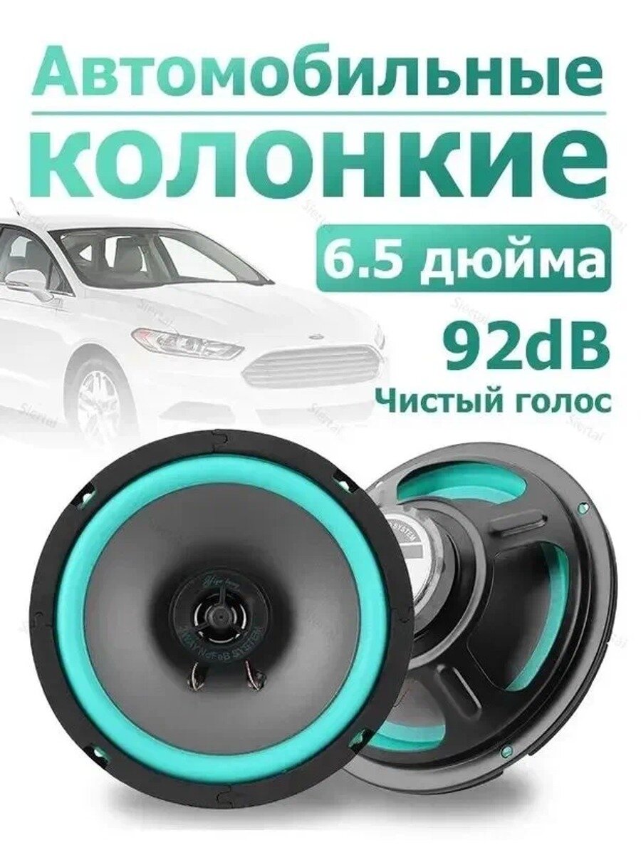 Автомобильные колонки 16 см (6 дюйм.), коаксиальные, 4Ω, 92 дБ, черные