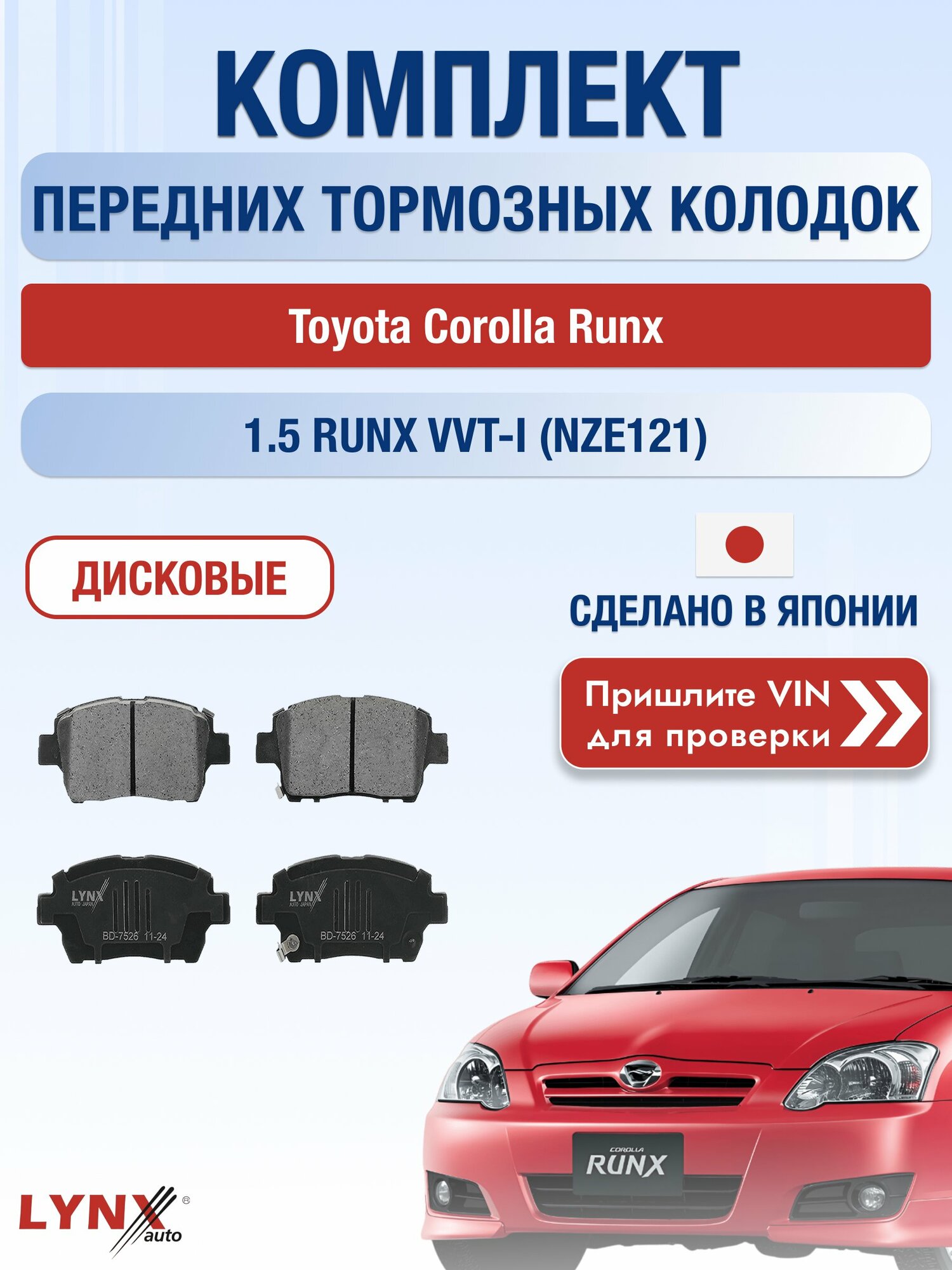 Комплект передних колодок на Toyota Corolla Runx 1.5 RUNX VVT-i (NZE121_) (1NZ-FE) / 2001-2006 / ВD-7526