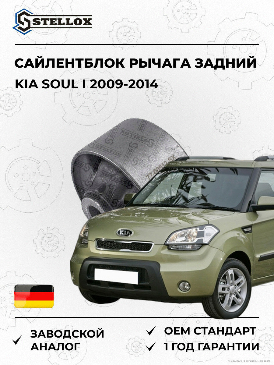 Сайлентблок рычага задний Stellox 7700512SX Киа Соул I KIA Soul I 2009-2014