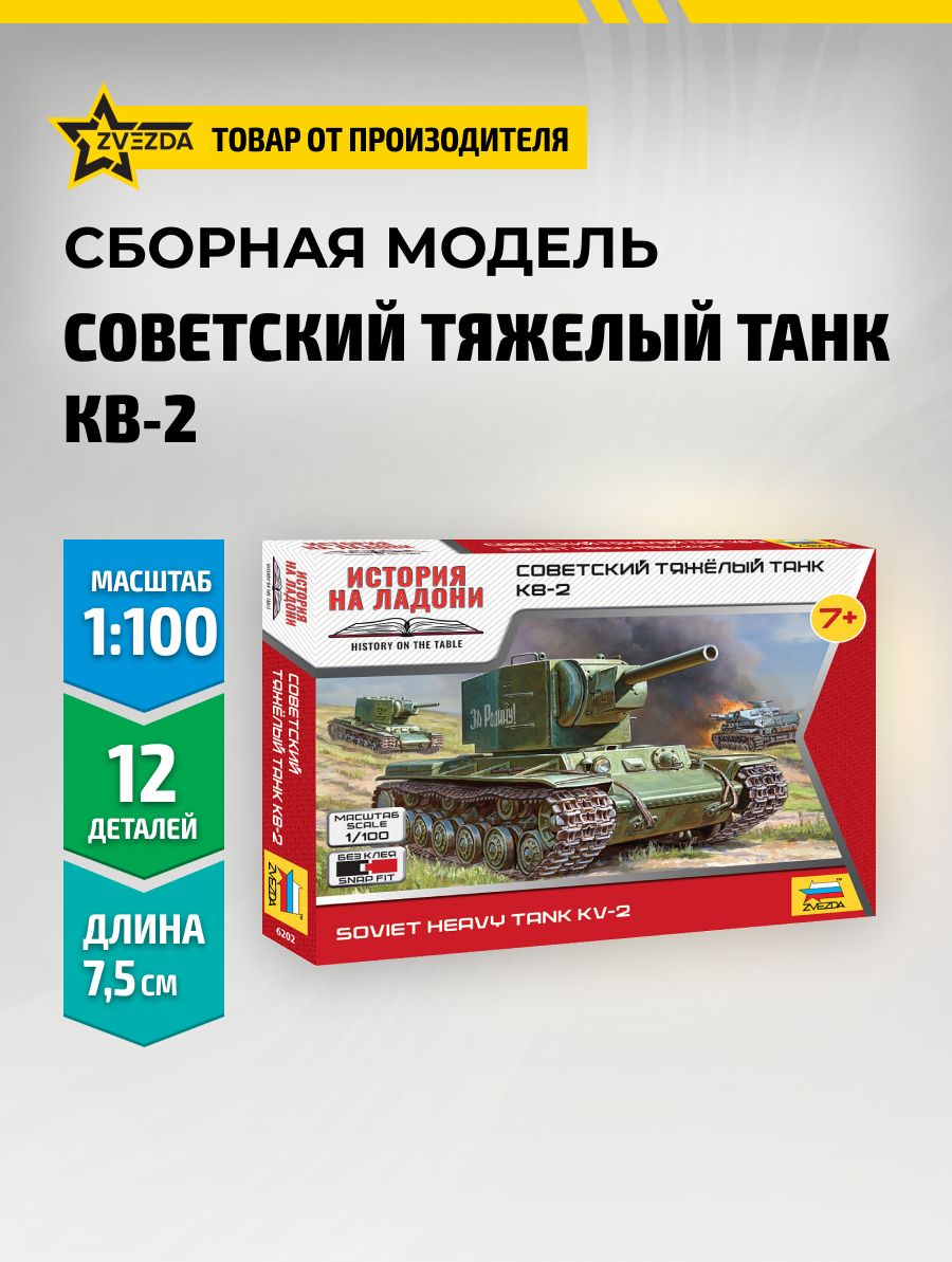 Сборная модель танка Советский Тяжёлый танк КВ-2 Звезда 1/100 (7,5 см) Арт. 6202