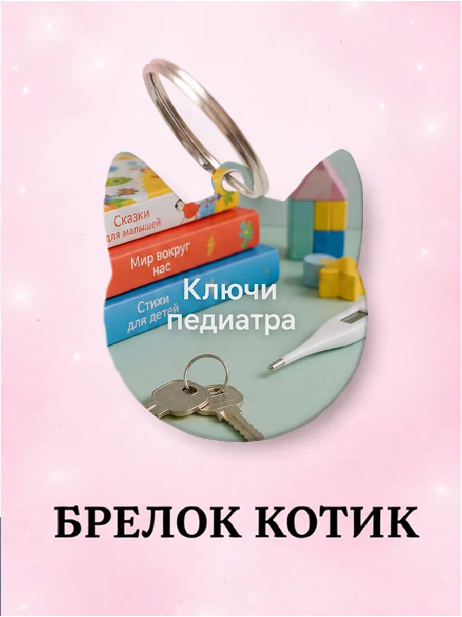 Брелок