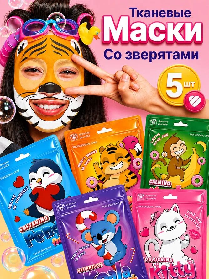 Маски для лица тканевые детские с изображениями животных набор 5шт