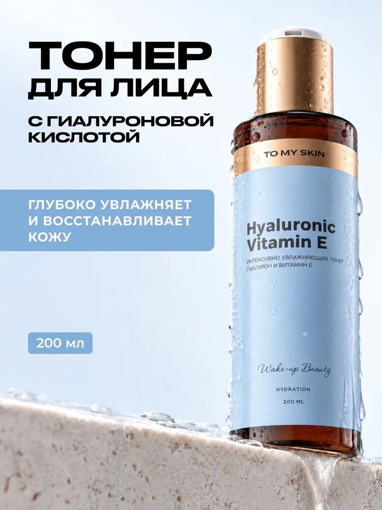 To My Skin Тонер для лица увлажняющий гиалуроновая кислота и витамин Е, 200 мл
