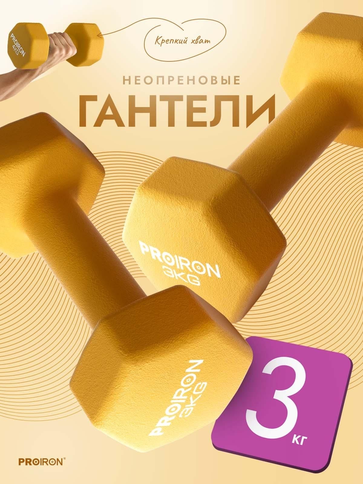 Гантель PROIRON неопреновые гексагональные 2шт по 3кг