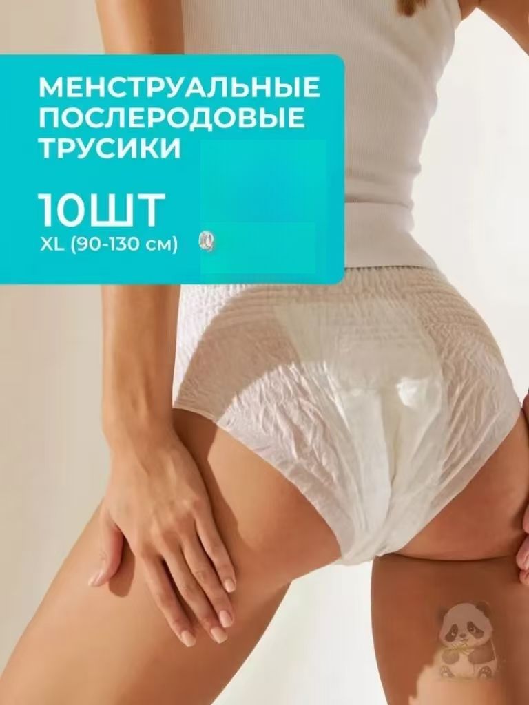 Трусы менструальные 10 шт