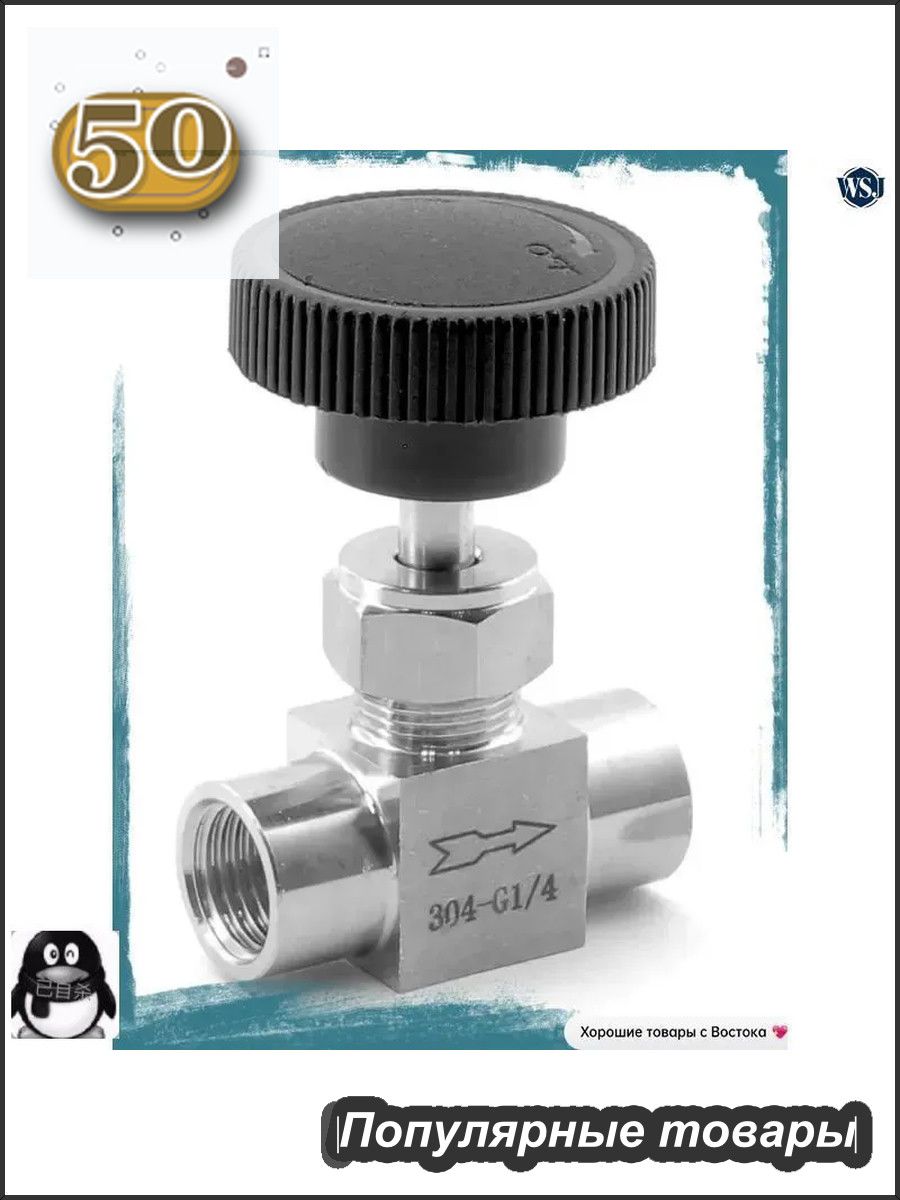Игольчатый кран 1/4" ВР-ВР для точного регулирования потока