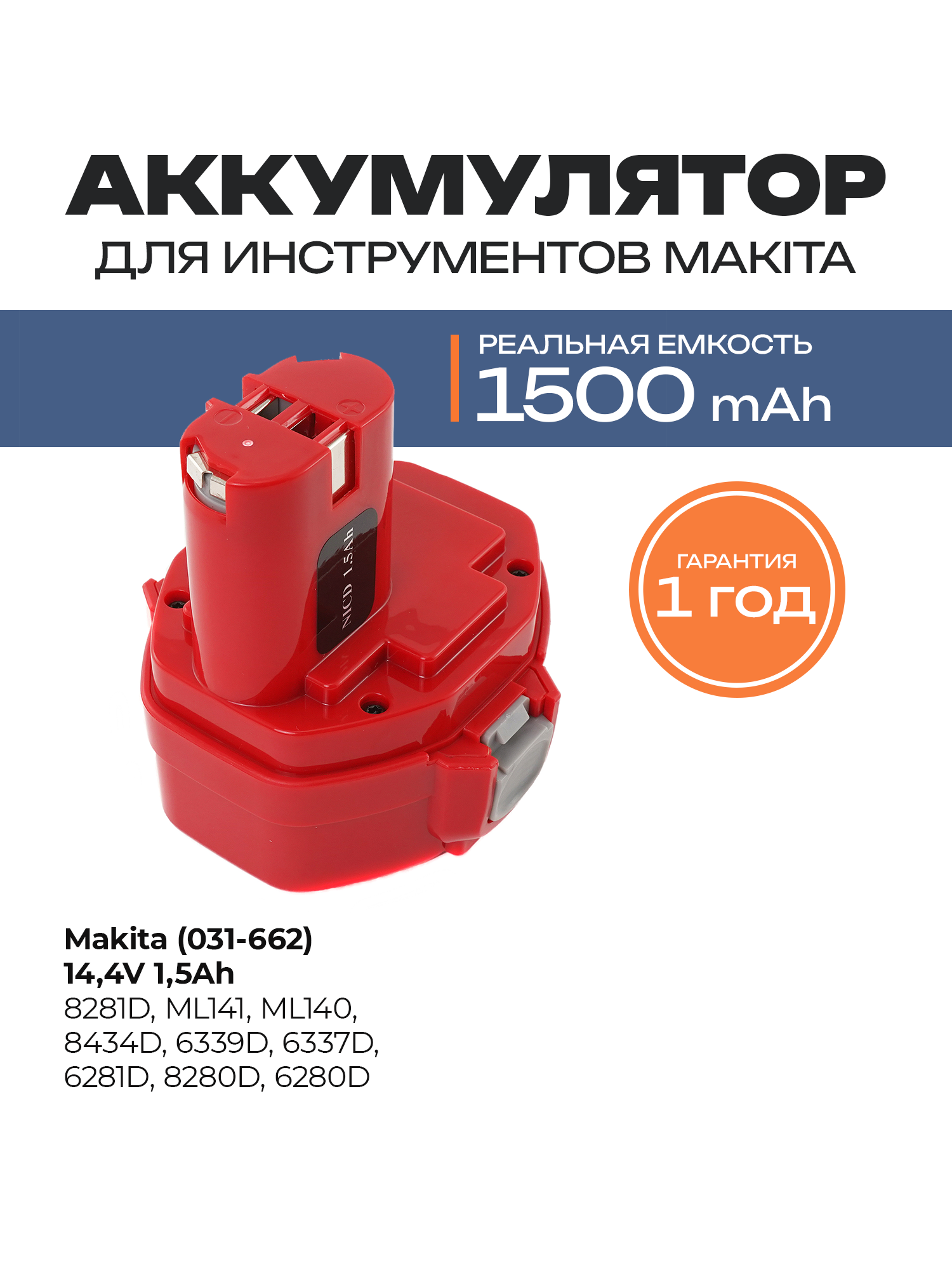 Аккумулятор для электроинструмента Makita (031-662) 14.4 В 1.5 А·ч