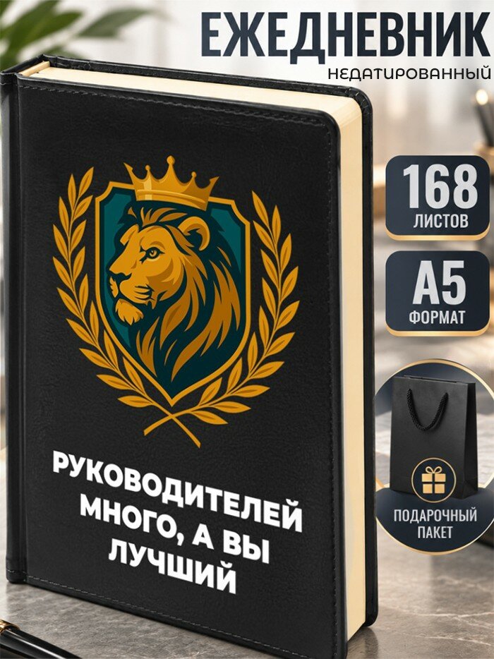 Ежедневник "Руководителей много, а вы лучший"