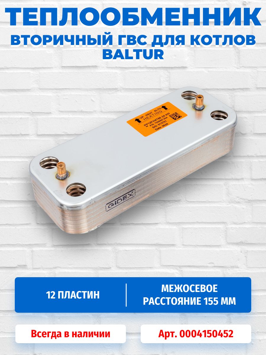 Теплообменник вторичный ГВС Gidex 12 пластин для котлов BALTUR 0004150452