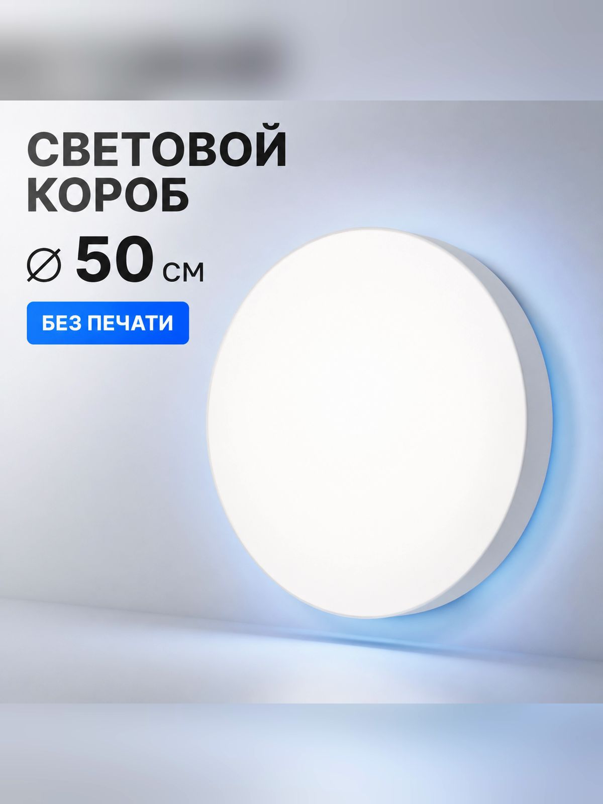 Световой короб настенный круглый 50x8,5 см, односторонний LED-лайтбокс, белая заготовка без печати