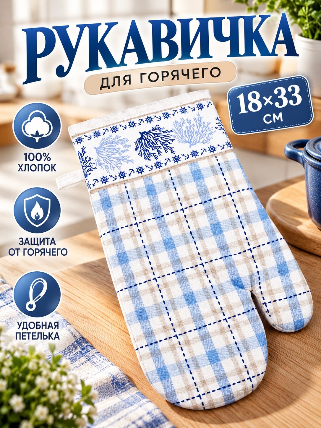 Рукавичка для горячего с петелькой Pastel_lux Хлопок, 18х33 см