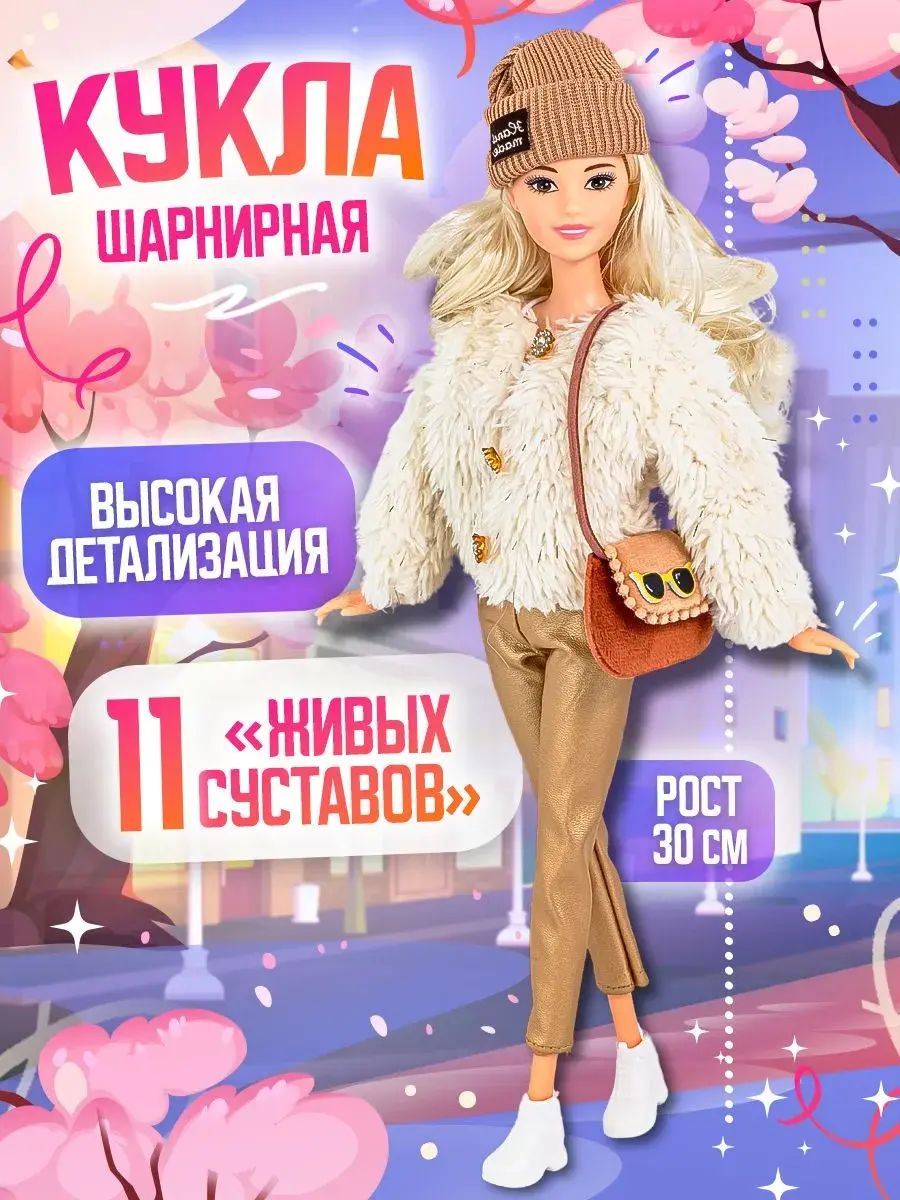 Кукла шарнирная для девочки "Модница", куколка ростом 30 см, кукольный набор упакован в пакет