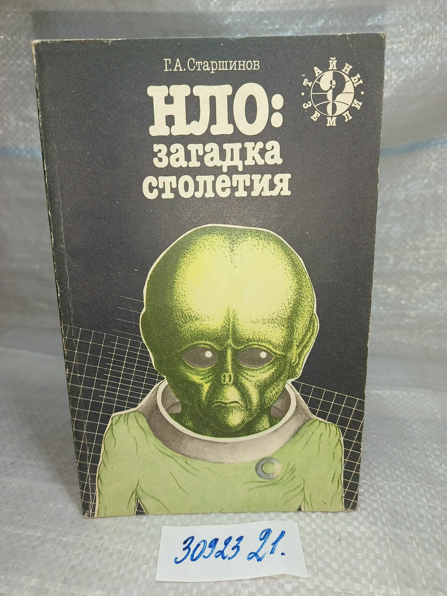 Г. Старшинов. НЛО: загадка столетия.