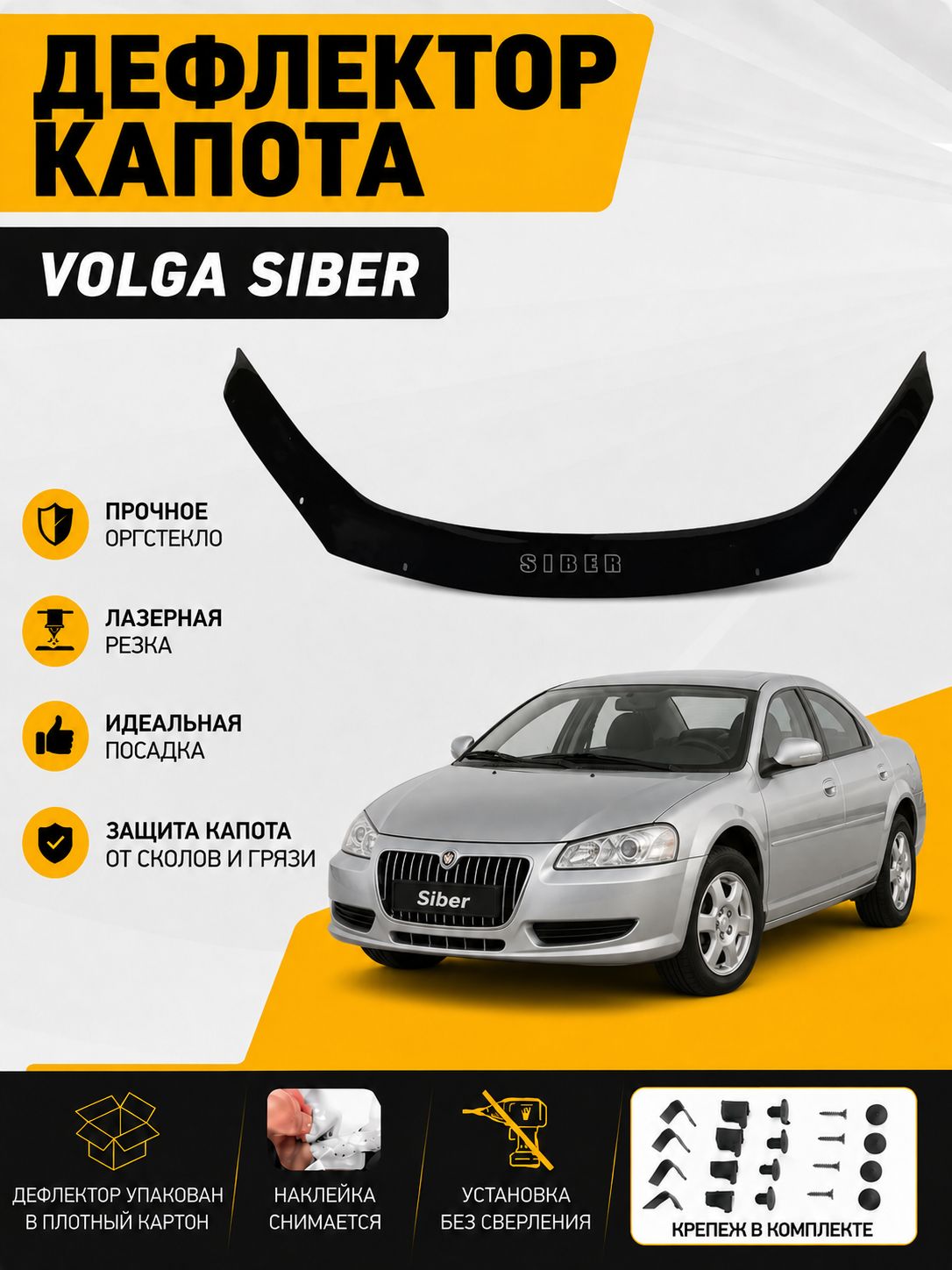 Дефлектор капота (Мухобойка) VIP TUNING Volga Siber / накладка ветровик на капот газ Волга сайбер
