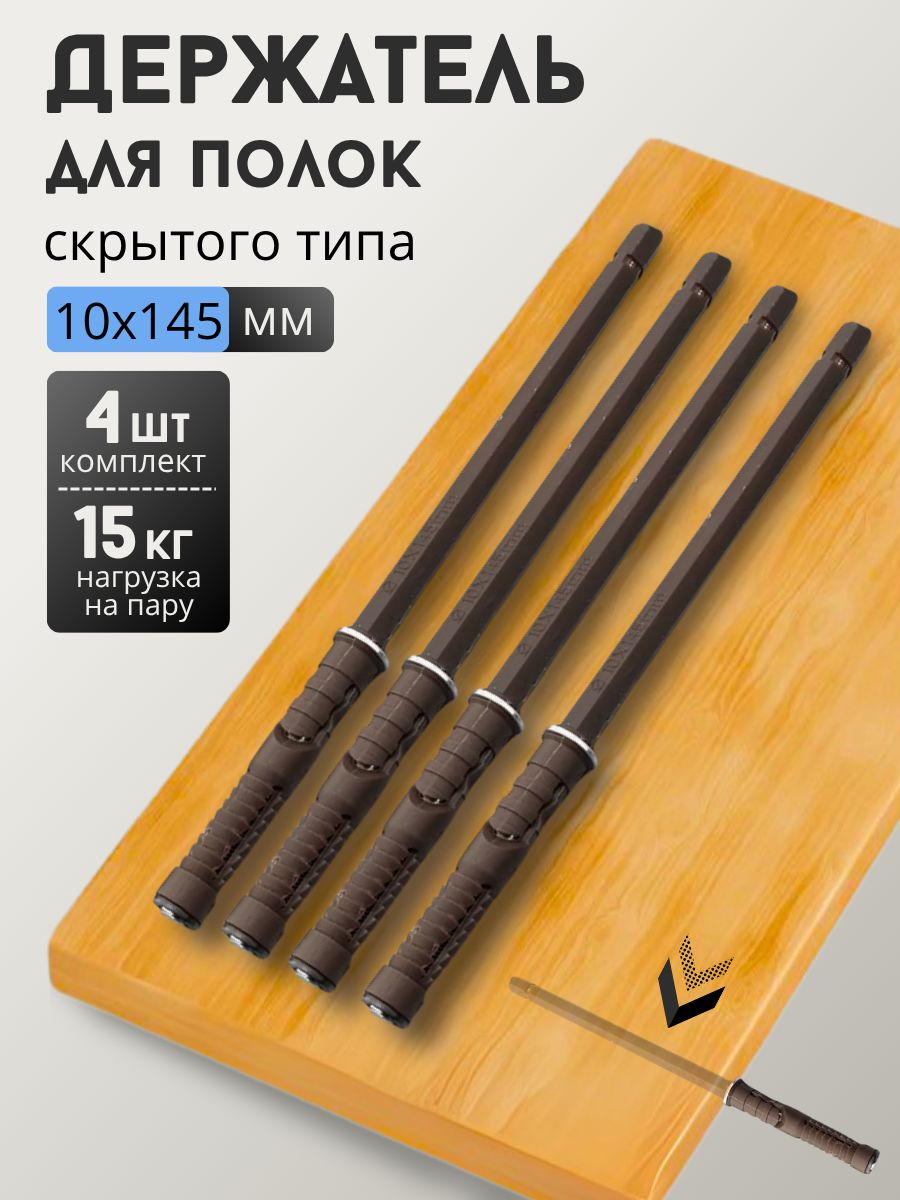 Полкодержатель скрытого типа 10*145,4шт