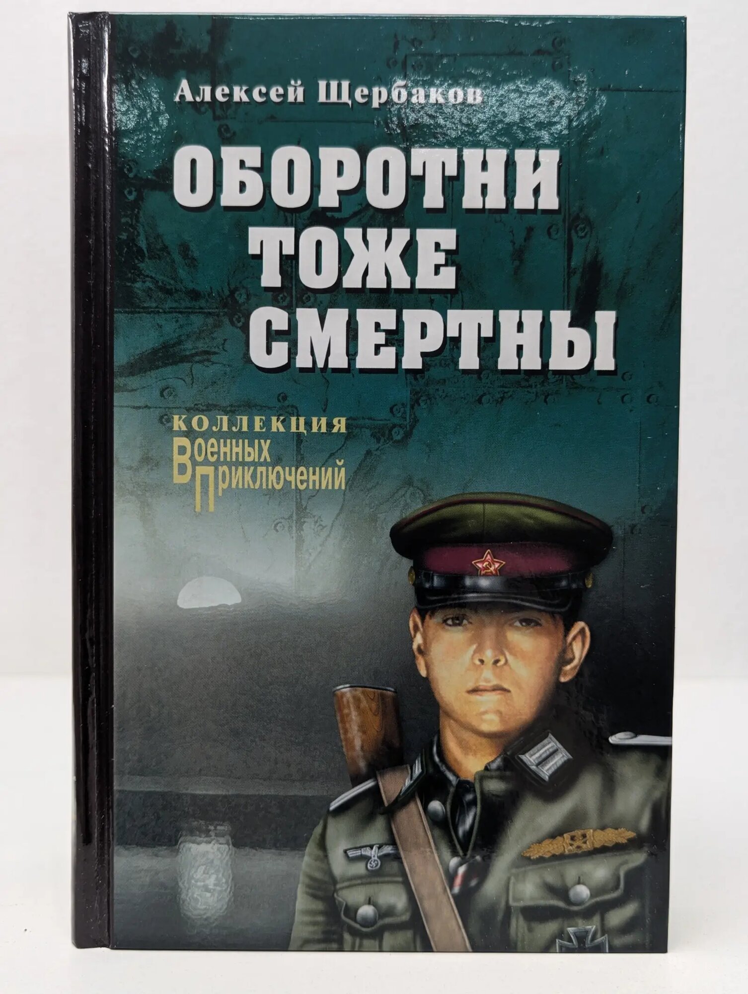 Военные приключения. Оборотни тоже смертны Щербаков Алексей Юрьевич 2015
