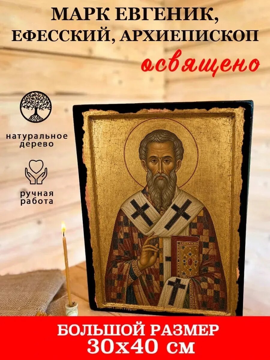 Икона Марк Евгеник, Ефесский, на дереве, 30×40 см, освящённая