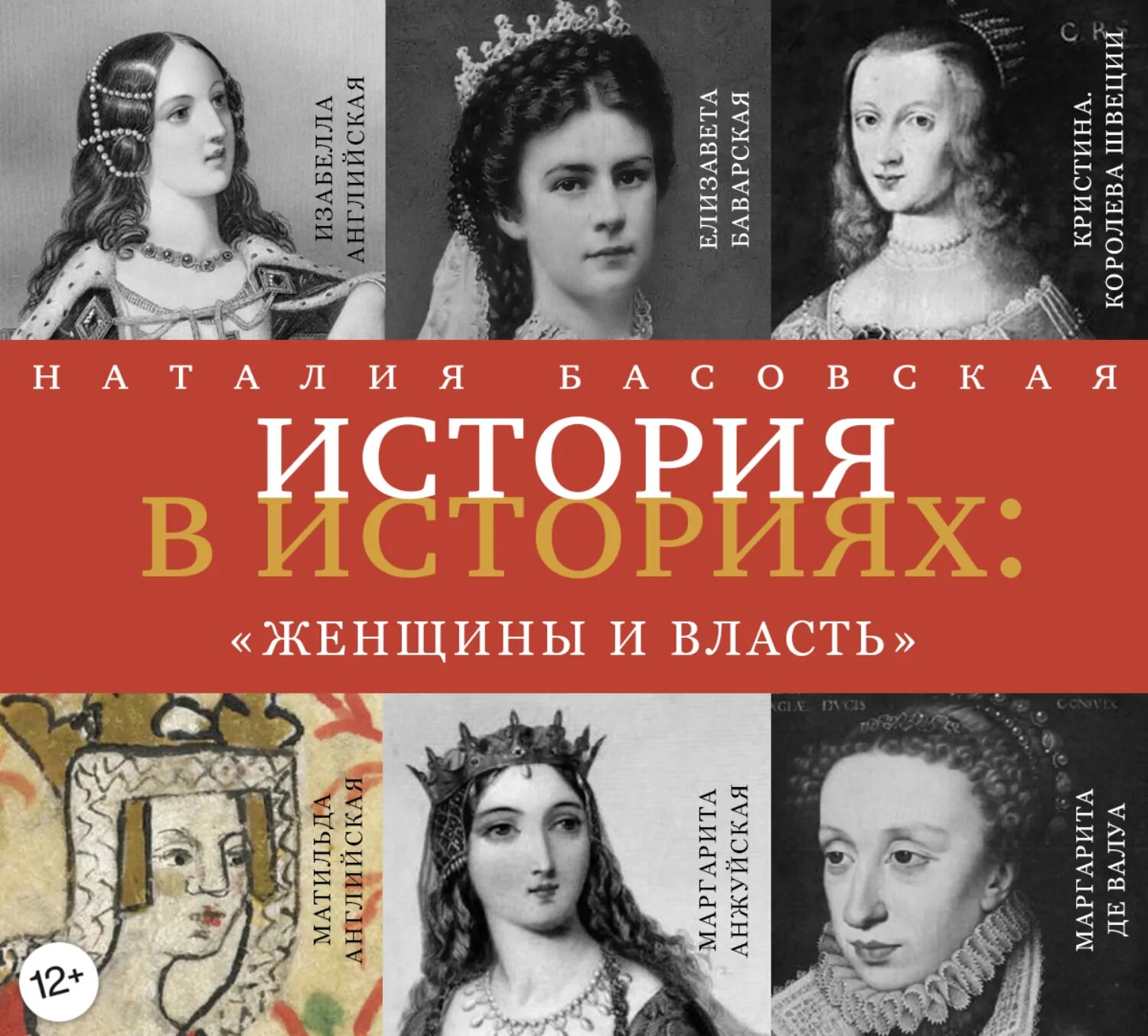 Женщины и власть [Аудиокнига]