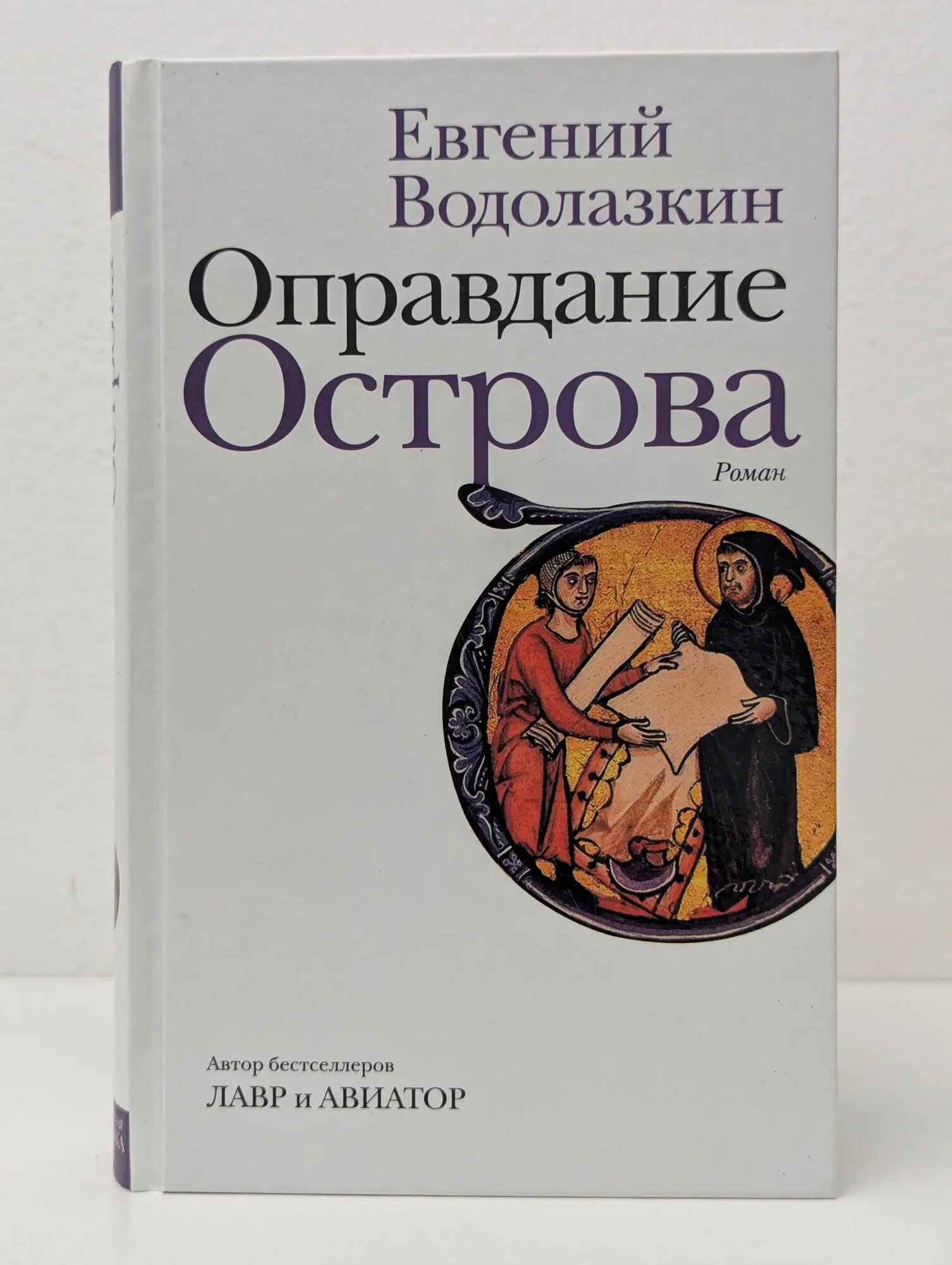 Новая русская классика. Оправдание Острова Водолазкин Евгений Германович 2021