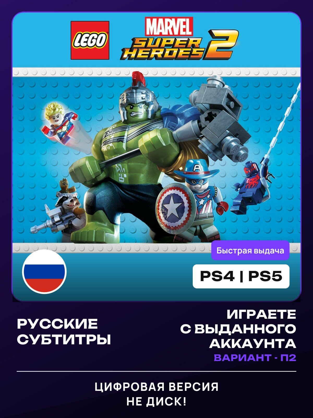 Игра LEGO Marvel Super Heroes 2 для PlayStation 4/5 (PS4/PS5) (П2)