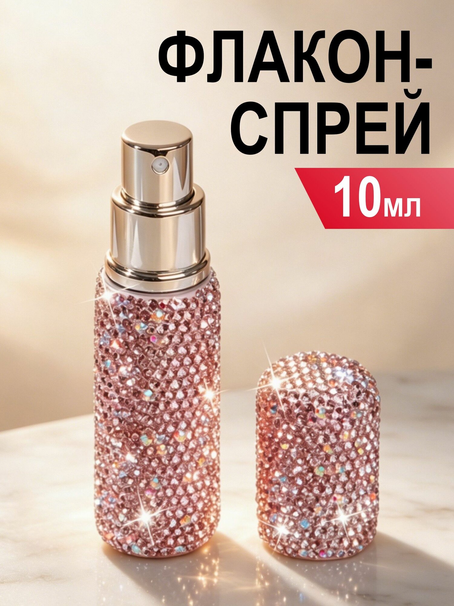 Флакон-спрей для духов объемом 10 мл