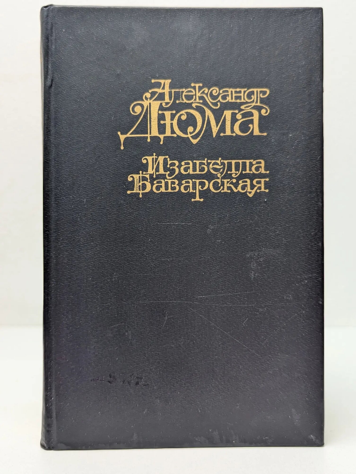 Изабелла Баварская Дюма Александр 1994