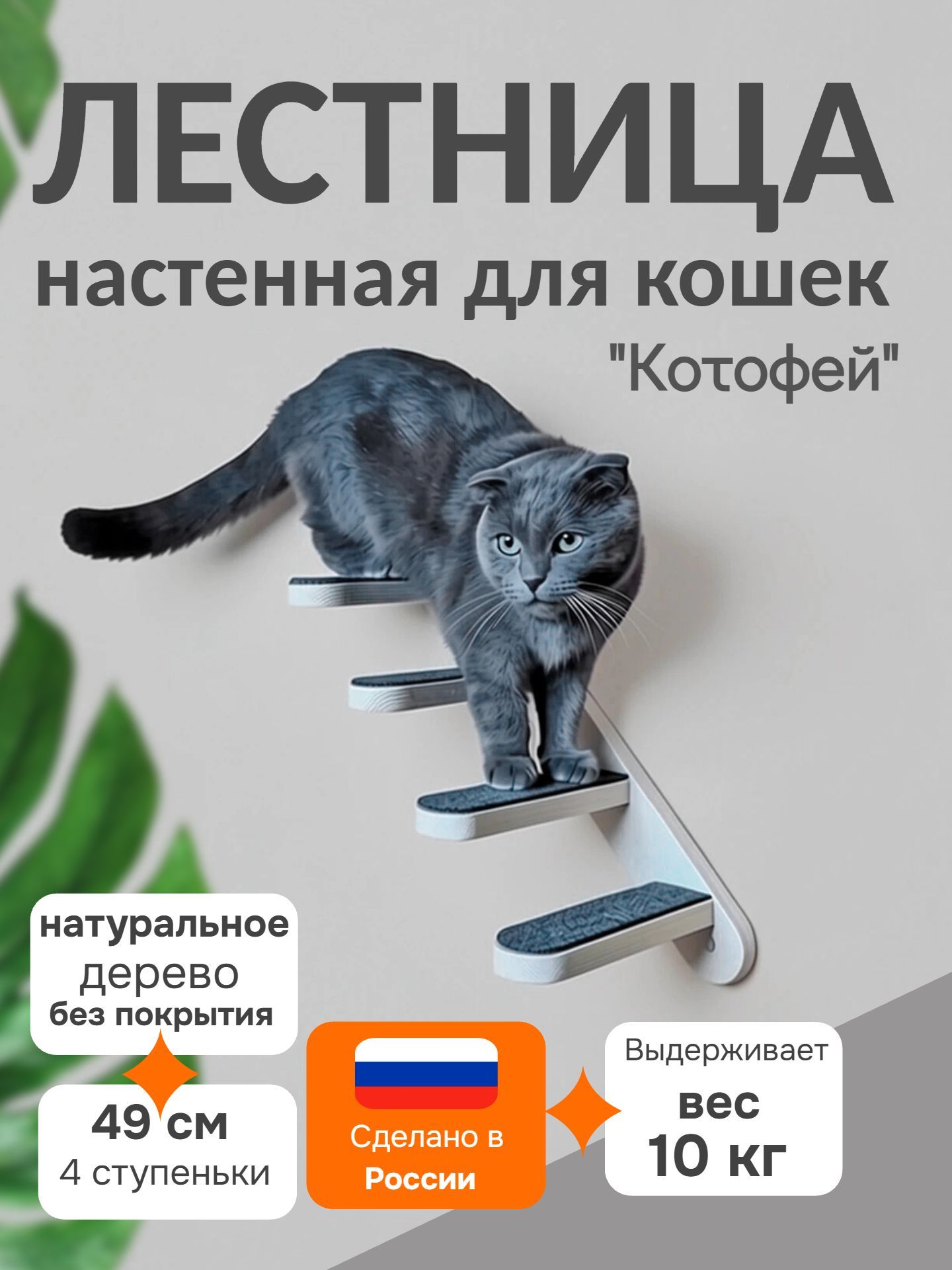 Лестница настенная для кошек деревянная Котофей серый