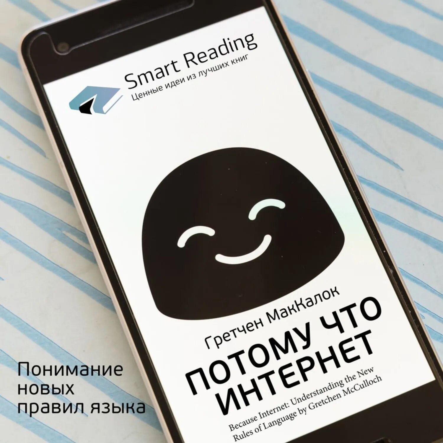Ключевые идеи книги: Потому что интернет. Понимание новых правил языка. Гретчен МакКалок [Аудиокнига]