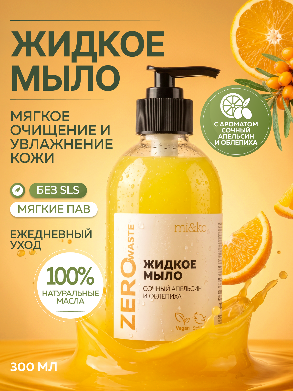 Жидкое мыло для рук сочный апельсин и облепиха