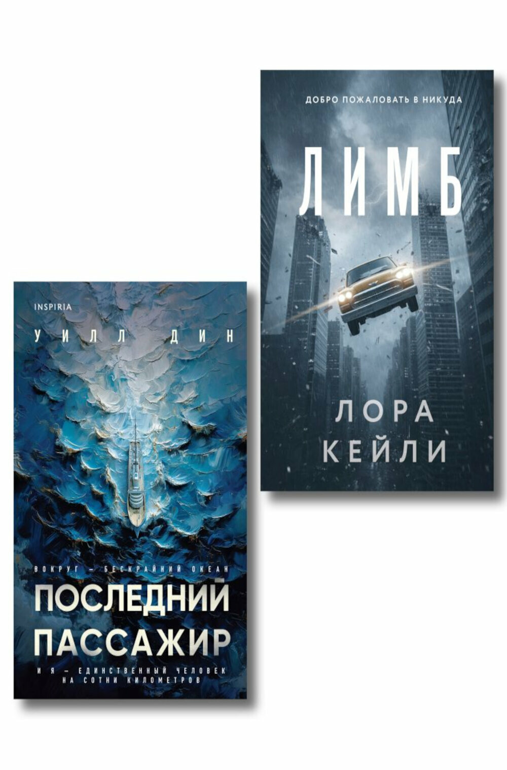 Психологические триллеры. Комплект из 2-х книг с подарком (Лимб, Последний пассажир). Кейли Л, Дин У.